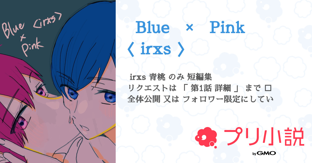 第4話：〈 生理 男子 〉（ Blue × Pink 〈 irxs 〉）｜無料スマホ夢小説ならプリ小説 byGMO